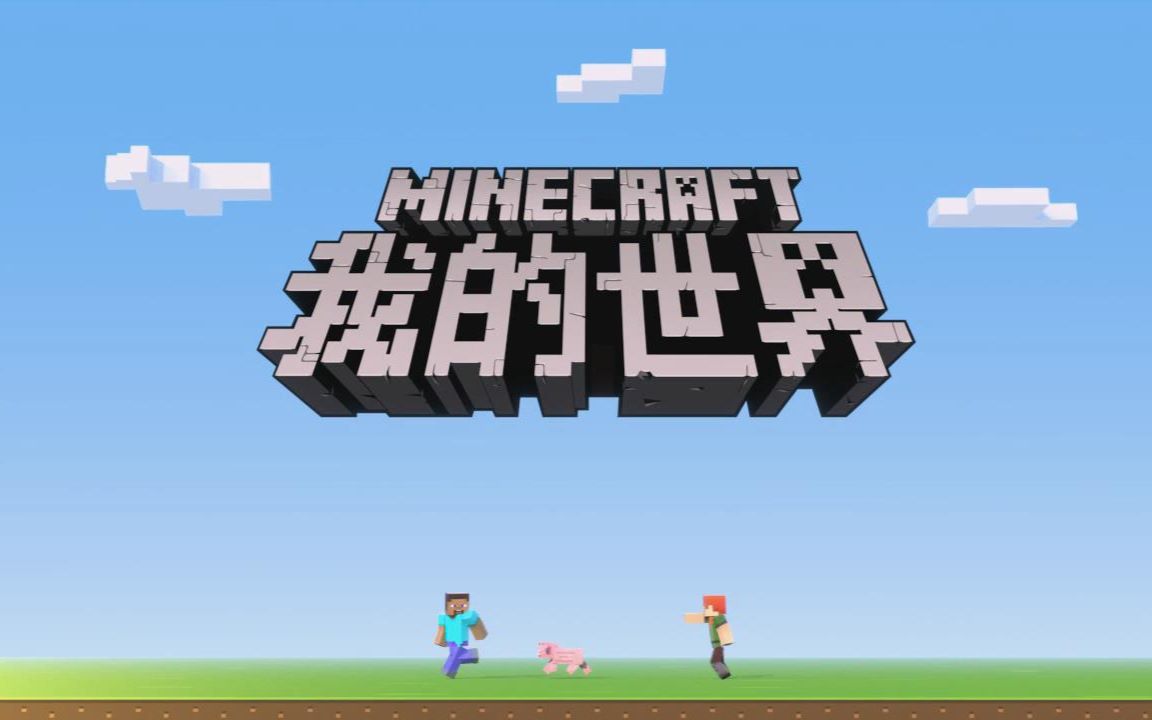 【Minecraft】网易我的世界客户端首次启动CG动画