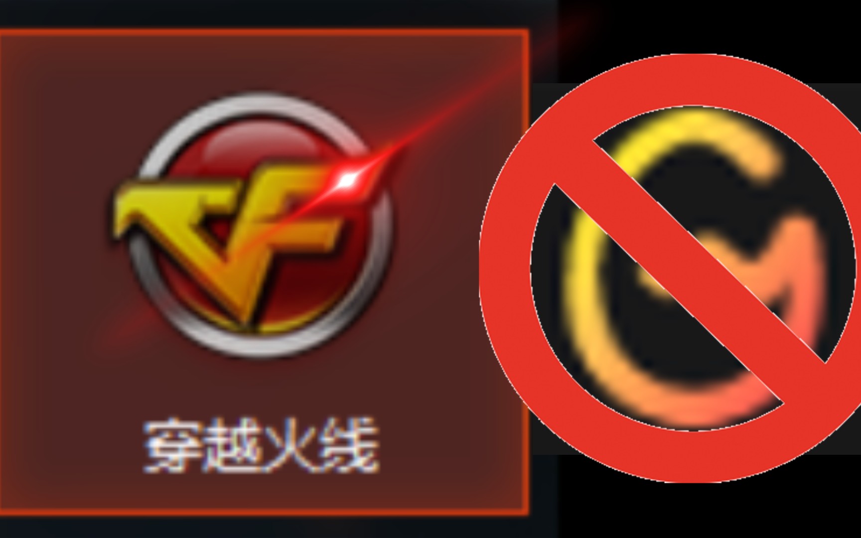 30秒解决CF被WeGame捆绑问题!