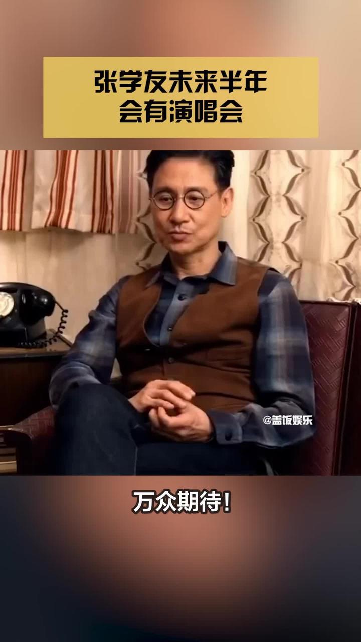张学友未来半年会有演唱会