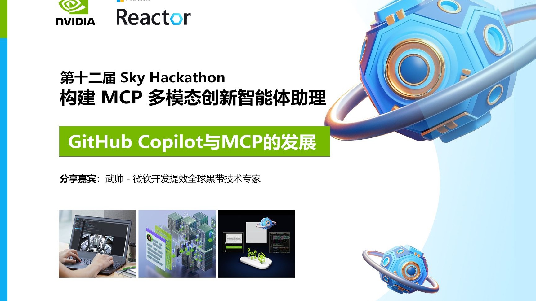 第十二届 Sky Hackathon - 构建 MCP 多模态创新智能体助理|GitHub ...