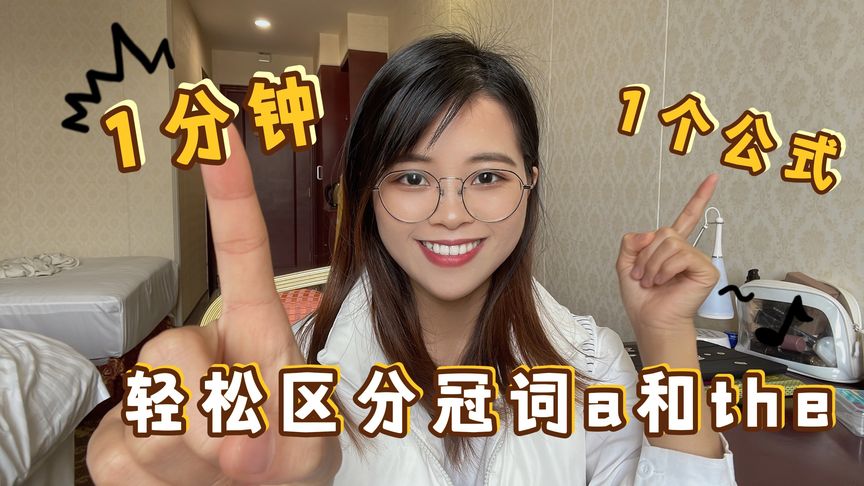 1个公式,帮你轻松区分冠词a和the的用法!