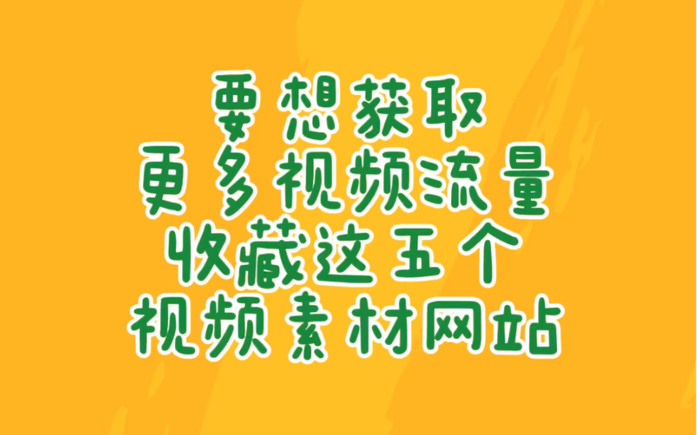 要想获取更多视频流量,收藏这几个网站!
