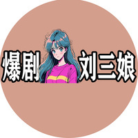 爱豆爆剧刘三娘