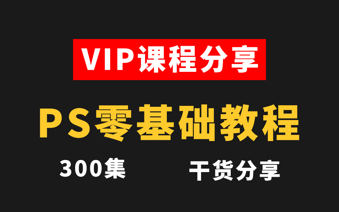 冒死上传!【PS零基础教程】300集VIP付费课程免费分享,收藏吧!