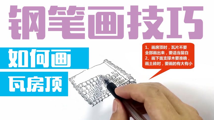 如何画瓦房房顶？适合初学钢笔画的朋友，收藏好有空画一画