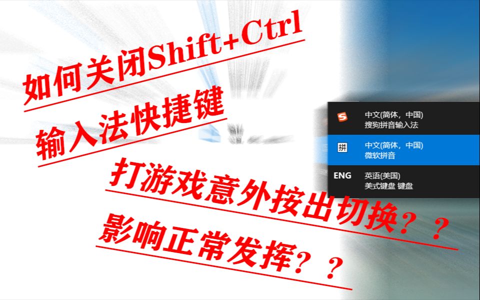 在Win10中如何防止不慎按到输入法切换键