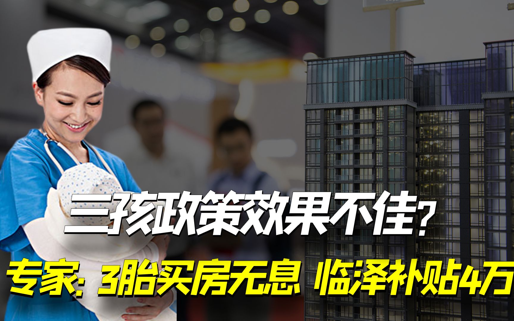 三孩政策效果不佳?专家建议:生3胎买房无息,或可直接补贴4万