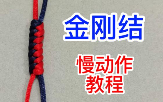 (基础结)金刚结慢动作教程基础结编法粗线演示 自编手绳本命年双色
