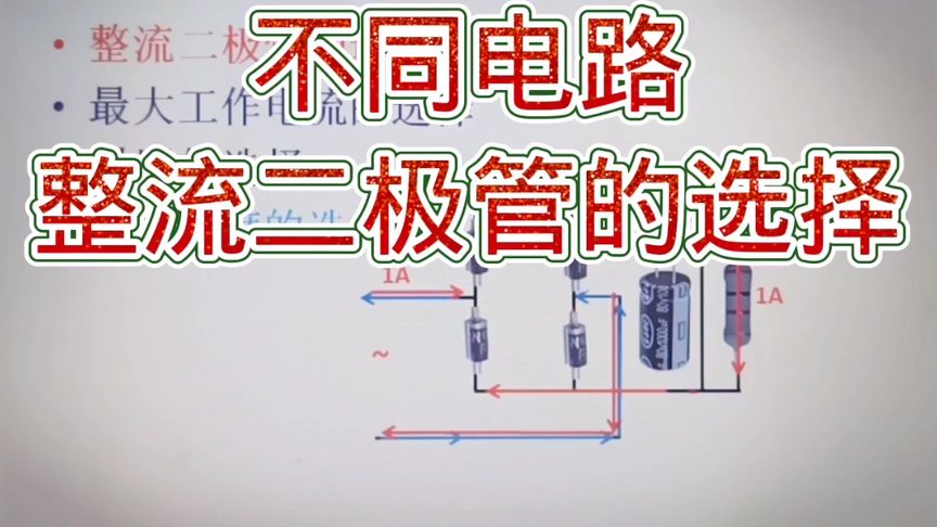 211-如何选择整流二极管?要考虑电流、耐压、恢复速度