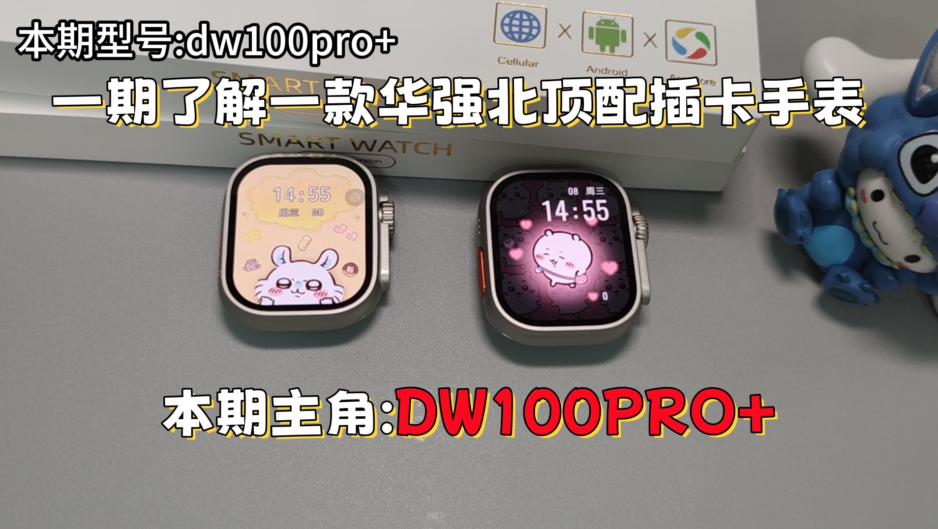 本期主角:dw100Pro+,一期了解一款华强北插卡手表