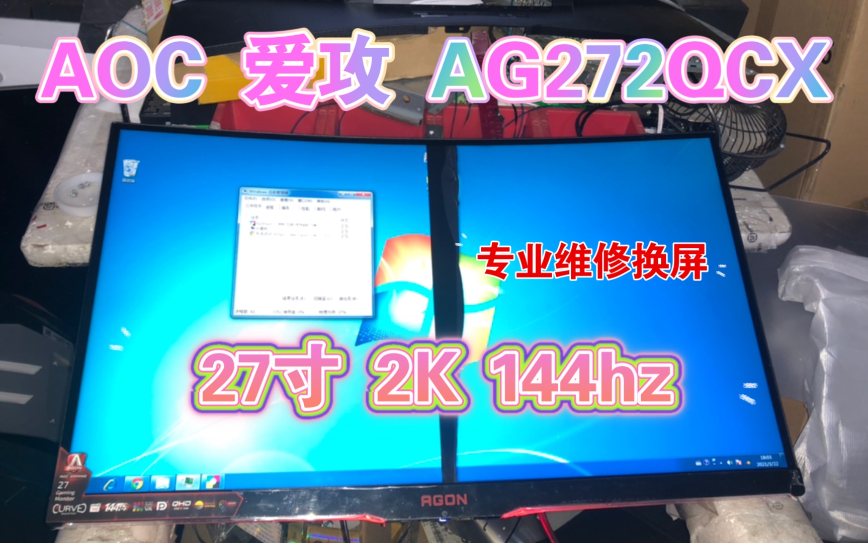 (显示器换屏小哥)AOC 爱攻 AG272QCX 27寸 2k 144hz