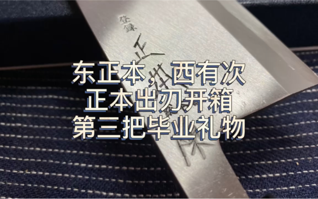 日本厨刀界老大哥,关东正本,出品的鱼头刀品质如何?带你开箱