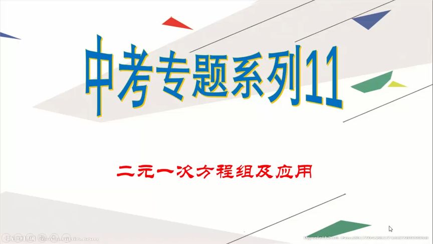 中考专题系列11、二元一次方程组及应用