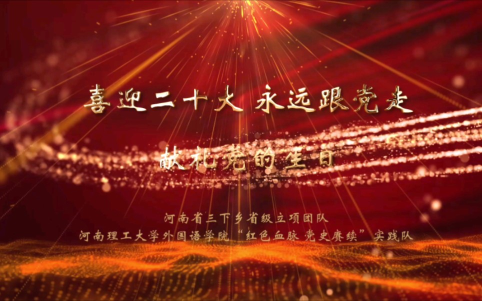 【河南理工大学】“红色血脉,党史赓续”实践团红色文化宣传活动