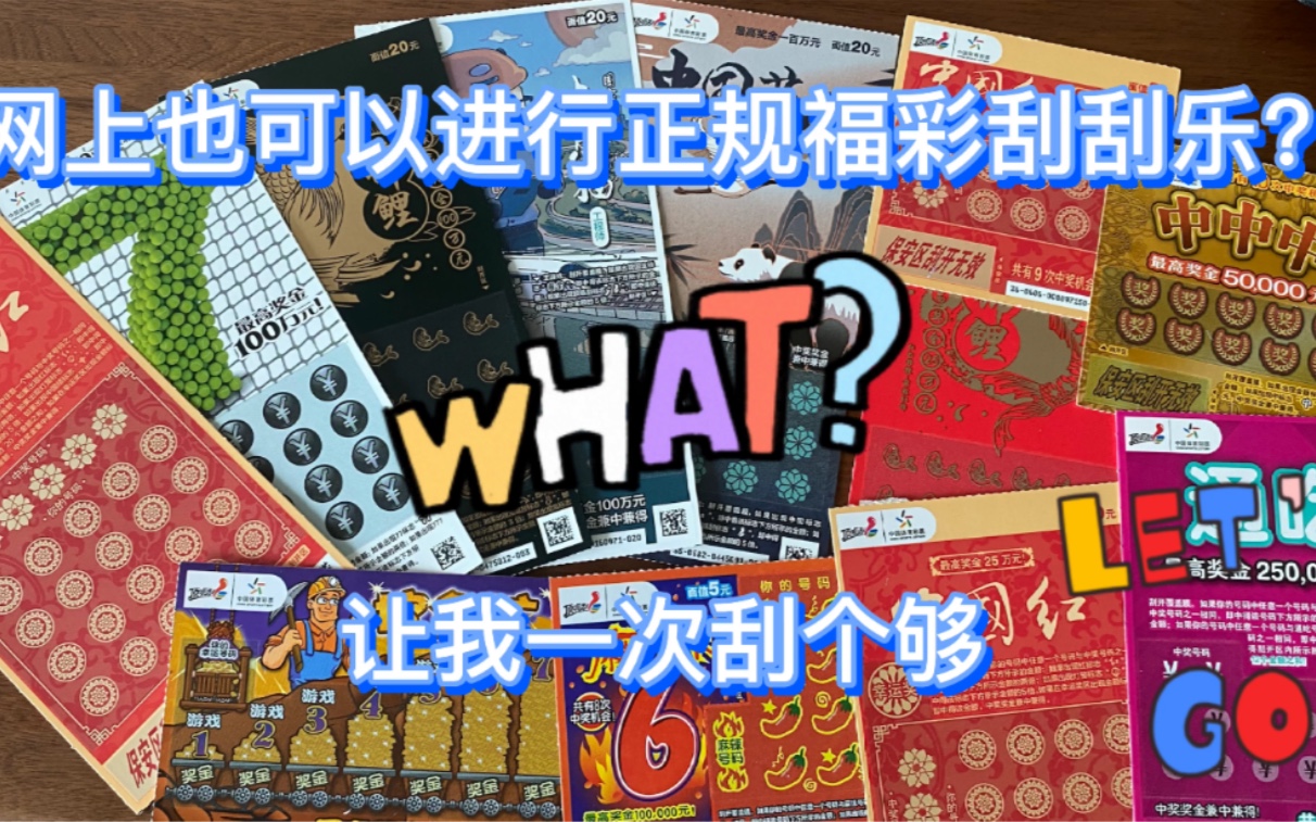 网上也可以进行正规的福彩刮刮乐?让我一次刮个够