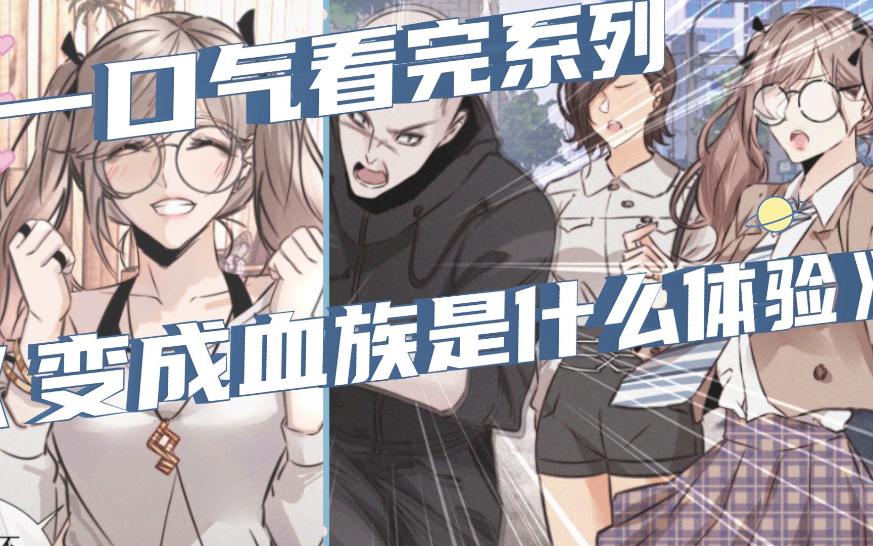 一口气看完超火漫画《变成血族是什么体验》,他变秃了也变强了,治愈向