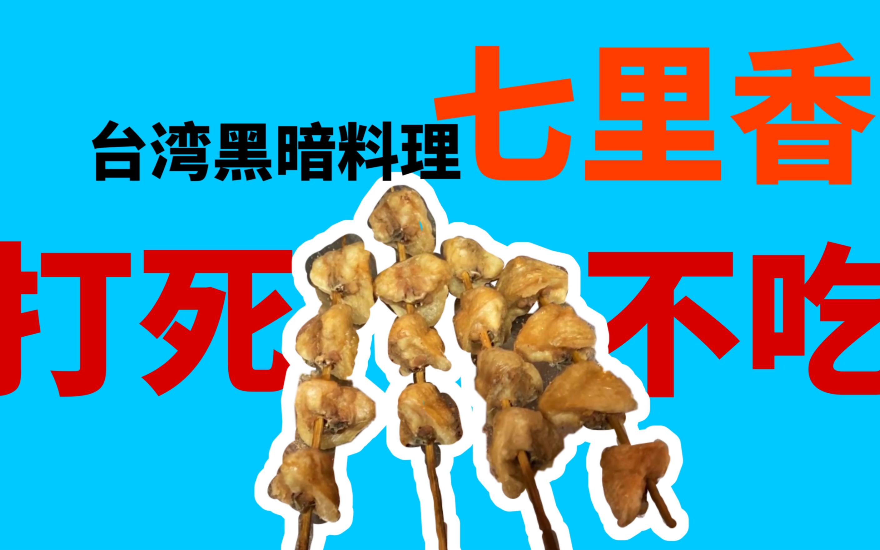 台湾美食七里香是什么?大陆老公打死也不吃。
