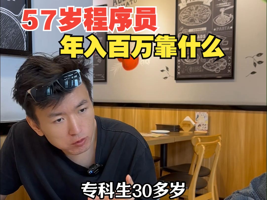 57岁程序员年入百万 靠什么