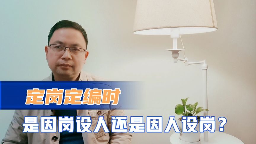 定岗定编时到底是因岗设人还是因人设岗?不用纠结,一说就懂