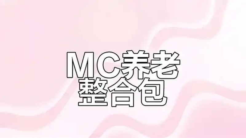 我的世界养老整合包,带你体验不一样的MC时光