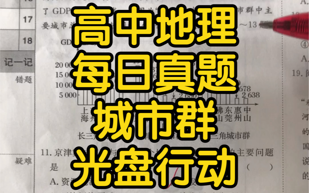 高中地理每日真题:城市群和光盘行动