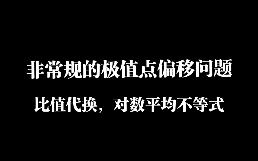 ...很好的极值点偏移的变形题,但是操作还是可以老老实实的比值代换...