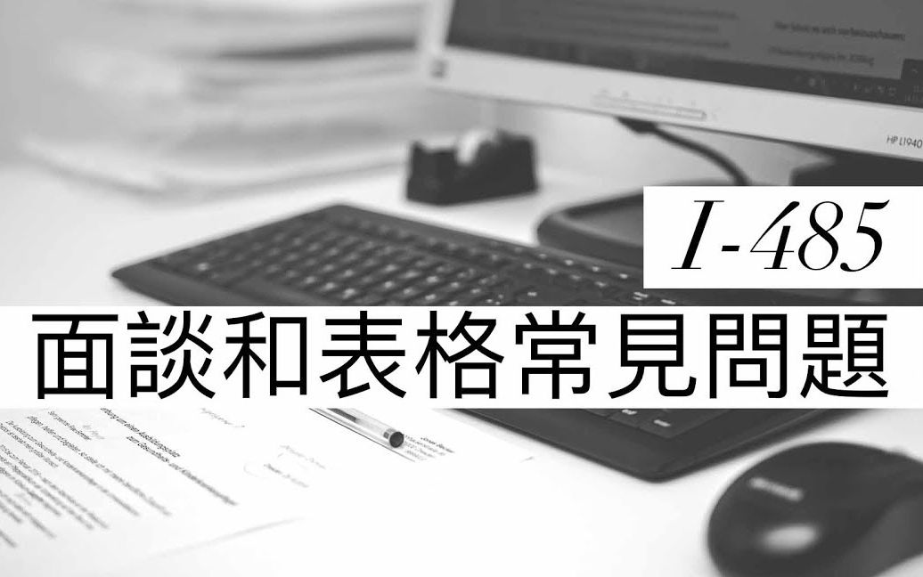 I-485面谈和表格常见问题