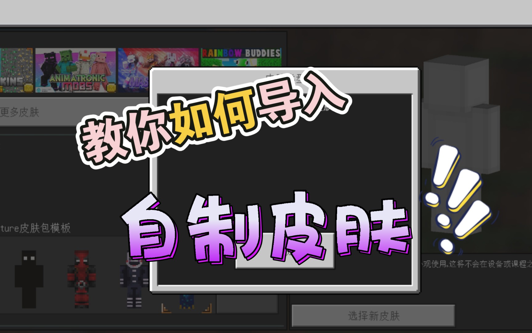 MC我的世界手机国际基岩版导入自制皮肤教程