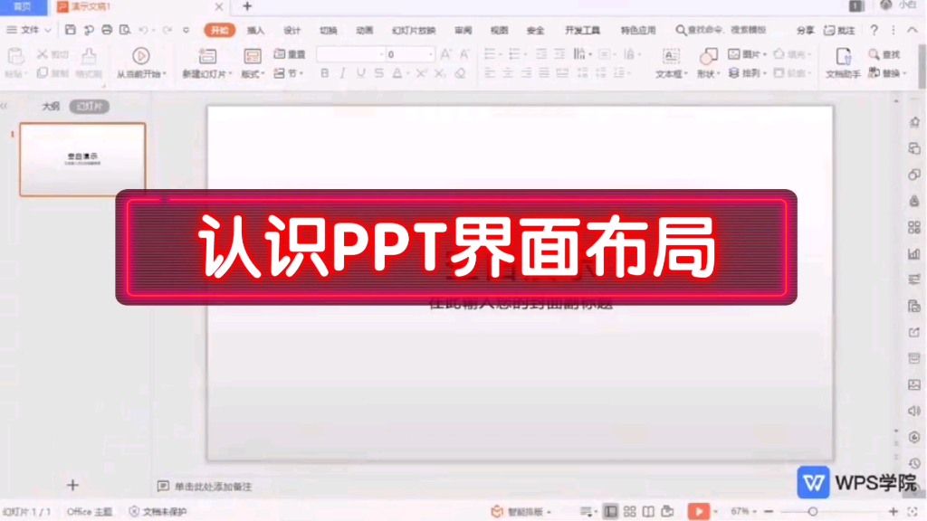 认识wps中的ppt界面布局