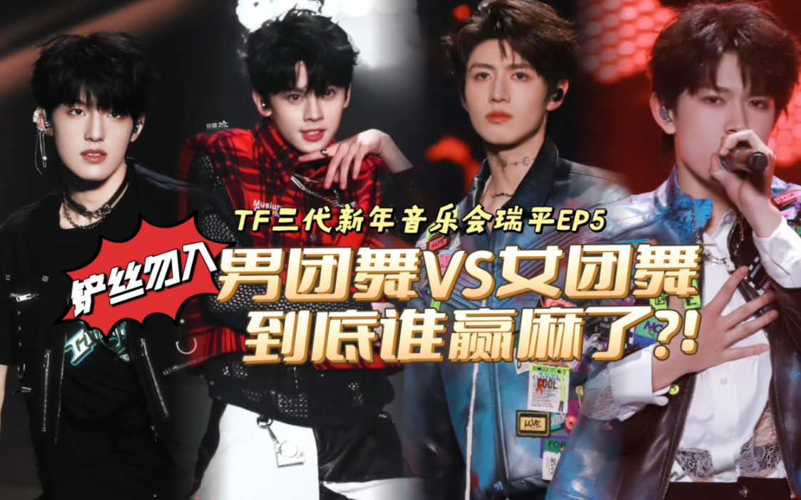 ...都被蹭秃噜皮了!韩娱妹和路人姐锐评tf三代2024新年音乐会舞台EP5