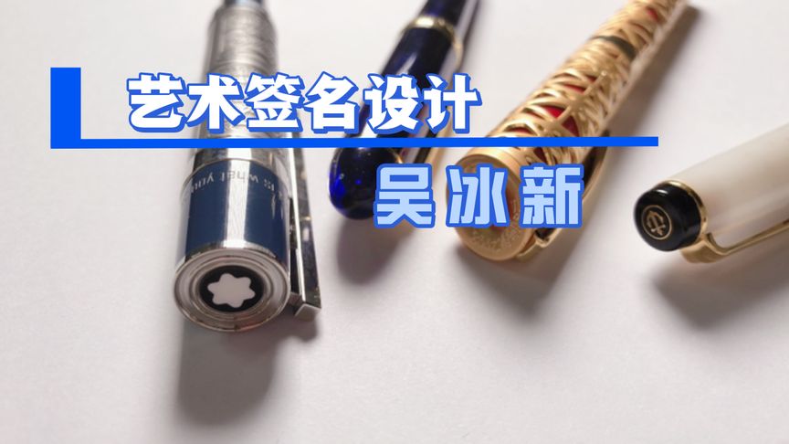 签名设计怎么写,你留名,我来教你