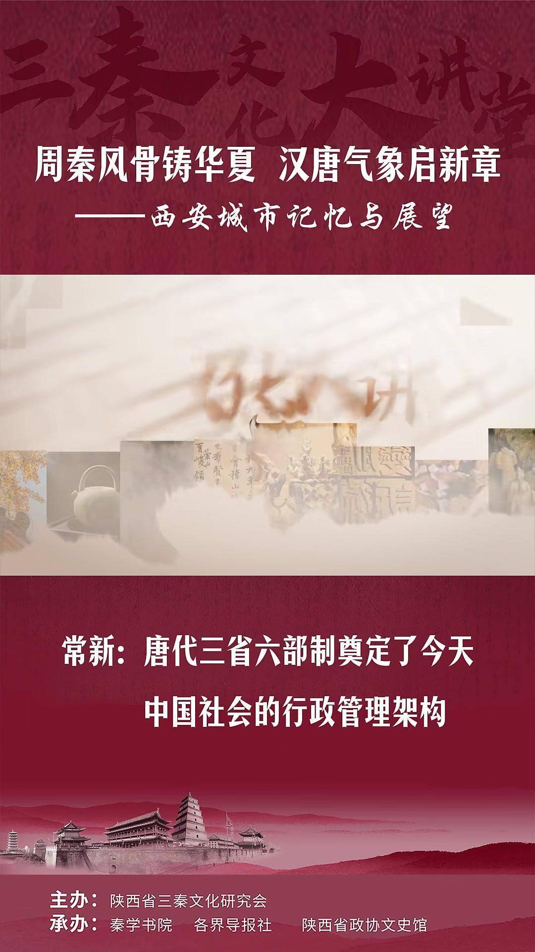 三秦文化大讲堂丨唐代三省六部制奠定了今天中国社会的行政管理架构