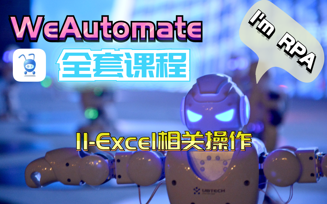 11-Excel相关操作【Huawei WeAutomate RPA】