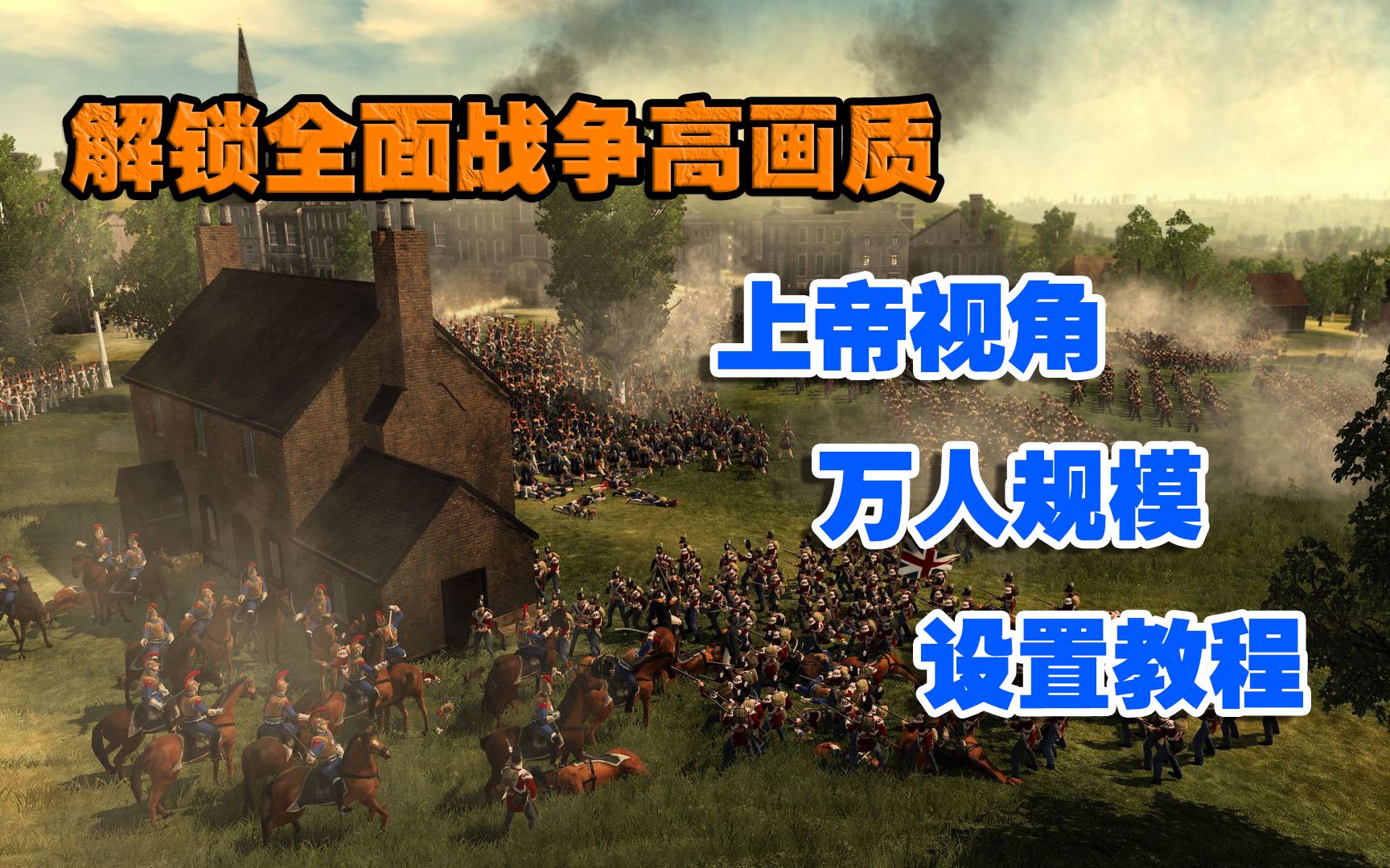 【全面战争新手教程】如何解锁画质及上帝视角(适用幕府2,拿破仑,...