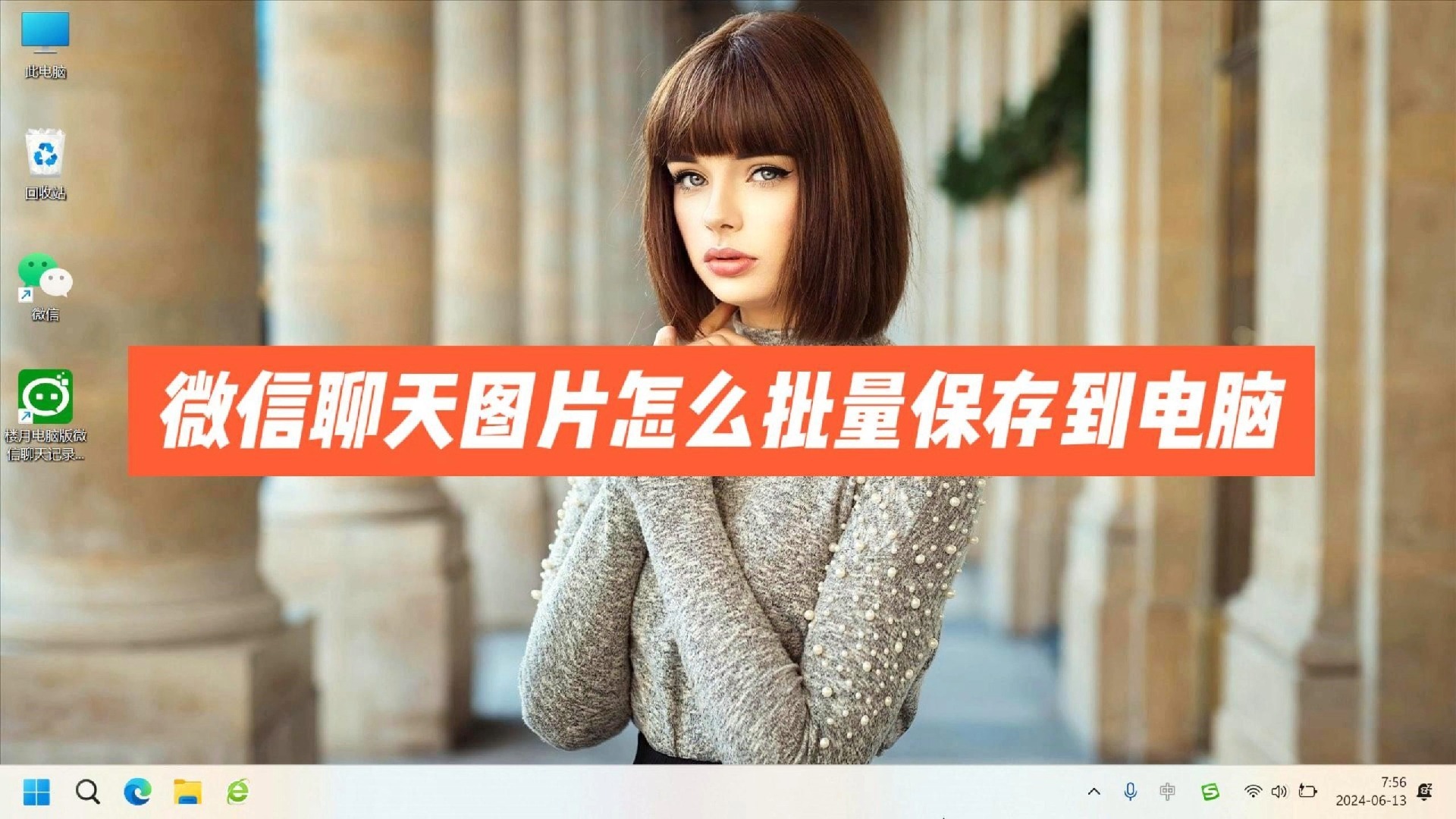 微信聊天图片怎么批量保存到电脑