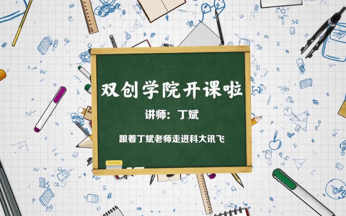 跟着丁斌老师走进科大讯飞
