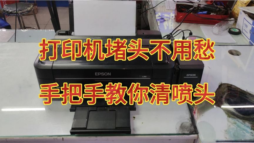 爱普生L310喷墨打印机堵头,详细的维修方法,在家就可以解决问题