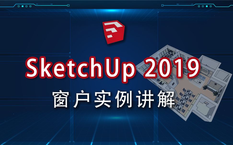 P09 SketchUp 2019草图大师窗户实例绘制讲解