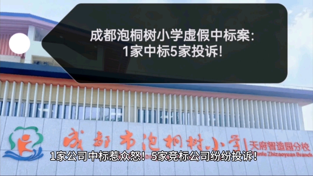 成都市泡桐树小学虚假中标案:1家中标遭5家投诉!