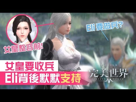 女皇要收兵,Eli背後默默支持 (女皇整容前曝光!)《完美世界M》