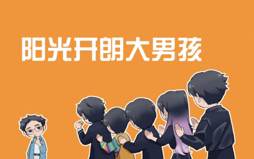 [开始推理吧/手书]阳光开朗大男孩