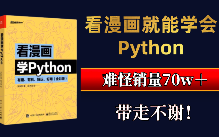史上最通俗易懂的Python教程!看漫画就能学会Python,让编程学习不再...