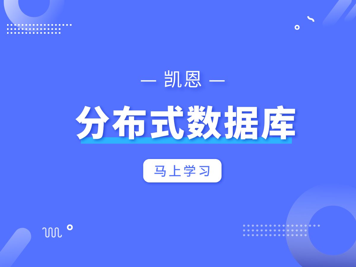 数据库系统-分布式数据库