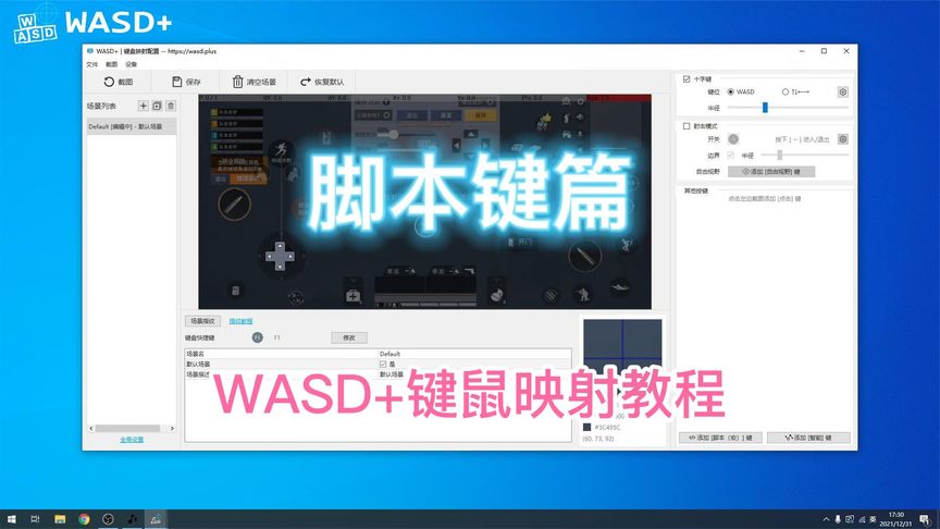 【WASD+】键鼠映射教程——脚本键篇(一键上下车等)| 键鼠吃鸡