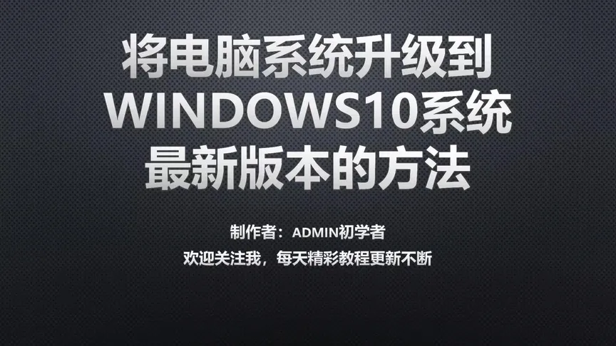 将当前电脑系统升级到Windows10系统最新版本的方法