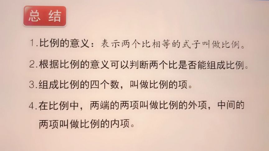[六年级]第四单元比例 同步学习:比例的意义和基本性质