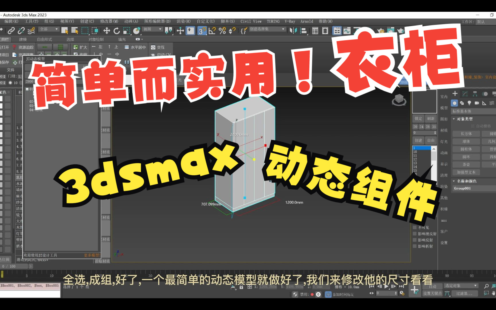 04-JZ动态模型-简单动态衣柜的创建