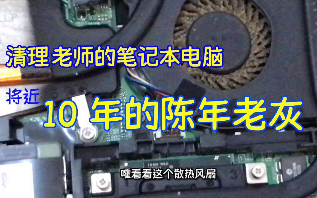 小朋友帮老师笔记本重装系统清灰,居然发现了10年的陈年老灰. [震惊.jpg]