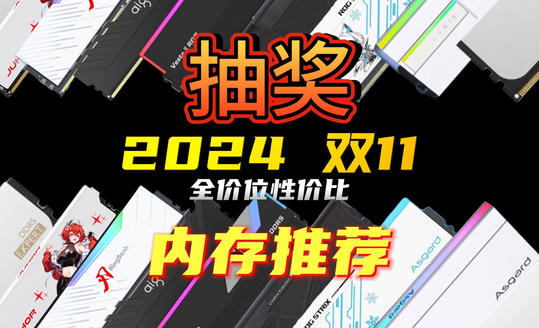 【福利抽奖】2024双十一电脑内存推荐,全价位DDR4-DDR5,你想要的...