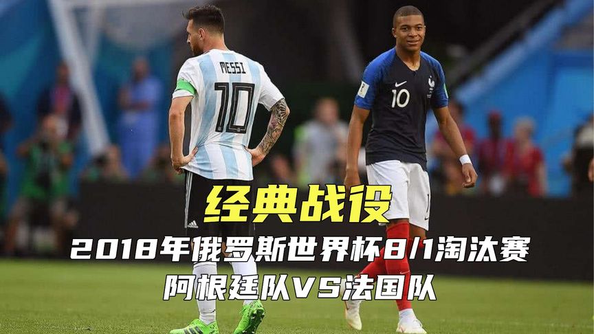 2018世界杯,法国4-3阿根廷,绝对是本届世界杯最精彩的一场比赛